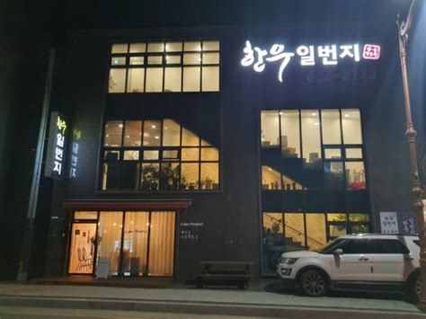 충남 홍성 한우맛집 한우일번지23년을 지켜온 가성비 좋은 현지인 맛집 네이버 블로그
