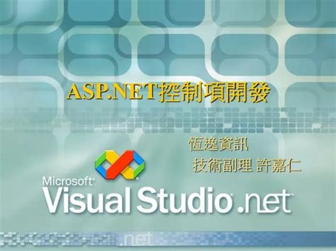 Ppt Aspnet 控制項開發 Powerpoint Presentation Free Download Id3832619