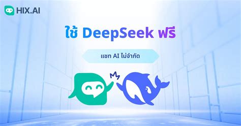 ใช้ Deepseek ฟรี แชท Ai ฟรีไม่จำกัด Hix Ai