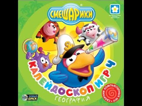 Смешарики. Калейдоскоп игр 4. География (2009, PC, прохождение) - YouTube