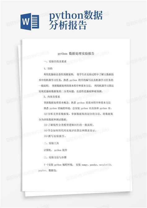 python数据处理实验报告Word模板下载 编号qepgkxjv 熊猫办公