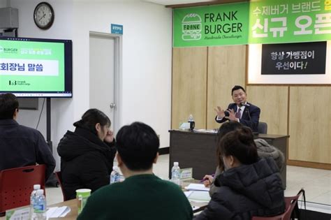 프랭크버거 제 10회 신규 가맹점 창업 교육 진행