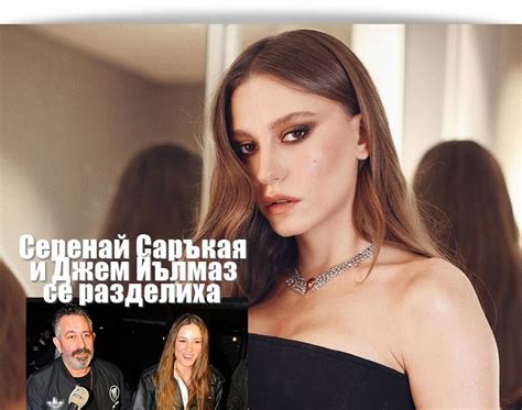 Серенай Саръкая се раздели с възлюбения си - СЕРИАЛИ в България