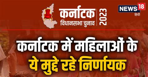 Karnataka Election Result 2023 महिलाओं से कांग्रेस के इन पांच बड़े