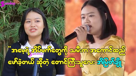 အမေ့ရဲ့အိပ်မက်တွေကိုသမီးကအကောင်အထည်ဖော်ခဲ့တယ် တောင်ကြီးသူလေး Youtube