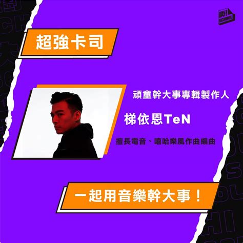 宣傳 嗨school 音樂製作人體驗營 營隊板 Meteor 學生社群