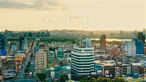 苏打绿 《他夏了夏天（苏打绿版）》official 4k Music Video 台湾金曲奖吧官方频道 台湾金曲奖吧官方频道 哔哩哔哩视频