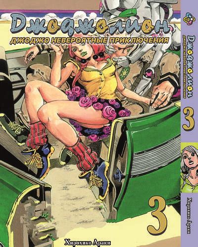 Манга комикс по аниме Bee's Print ДжоДжо Часть 8: Джоджолион Том 03 M ...