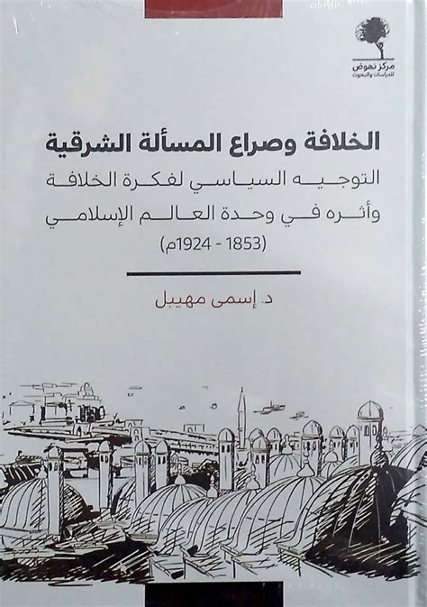 الخلافة وصراع المسألة الشرقية التوجيه السياسي لفكرة الخلافة وأثره في