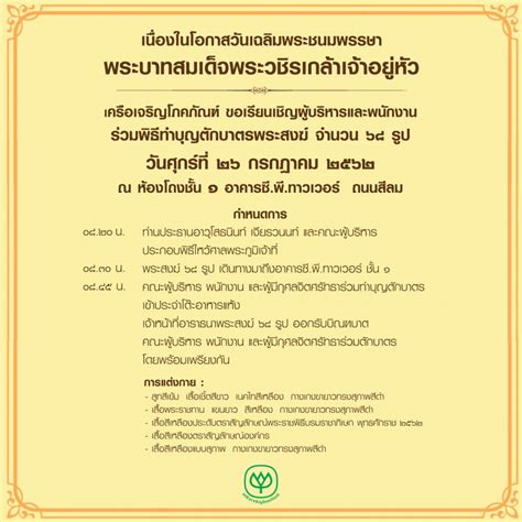 ขอเชิญชวนผู้บริหารพนักงานเครือซีพีร่วมพิธีทำบุญตักบาตร 26ก ค และพิธี