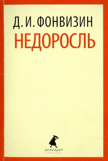 Книга: "Недоросль. Избранные произведения" - Денис Фонвизин. Купить ...