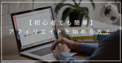 アフィリエイトを始める方法【初心者でも簡単】 Motoblog