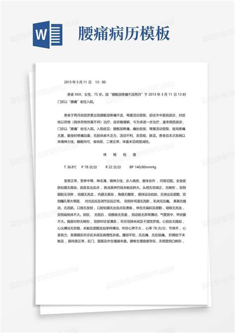 腰痛病历Word模板下载 编号qvrrdaee 熊猫办公