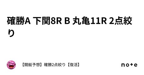 確勝🔥a 下関8r B 丸亀11r 2点絞り ｜【競艇予想】確勝🔥2点絞り【復活】