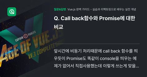 call back함수와 promise에 대한 비교 인프런 커뮤니티 질문and답변
