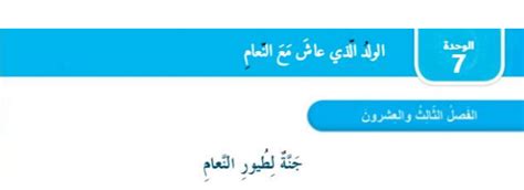 حل درس الولد الذي عاش مع النعام مدرستي الامارتية