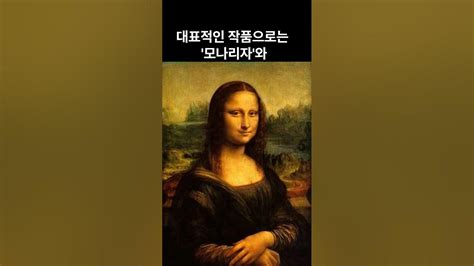 1분 상식 문화 005 레오나르도 다빈치 모나리자르네상스최후의 만찬화가 Youtube