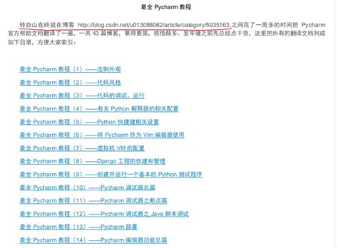 PyCharm中文指南教程 百度云免费 不羁的风