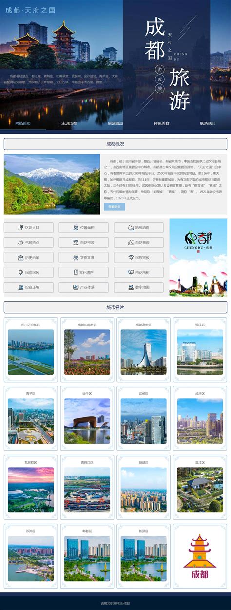 Html网页作业 Html静态网页设计制作家乡成都介绍主题网页模板源码原创网页任海波的个人博客