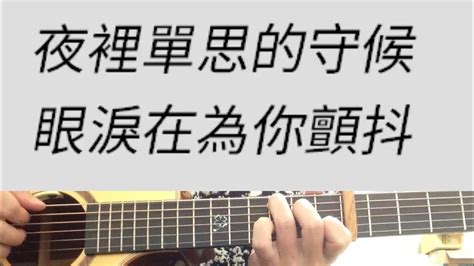 3 Key 畢竟深愛過 六哲 吉他伴奏 E調 Youtube