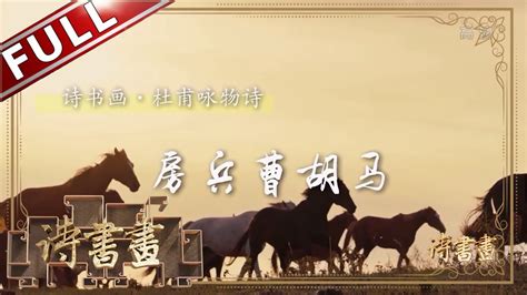 诗书画杜甫咏物 房兵曹胡马 骁腾有如此 万里可横行 20191113东方卫视官方高清HD YouTube