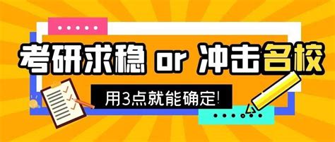考研求稳 Or 冲击名校？用3点就能确定院校辅导问题