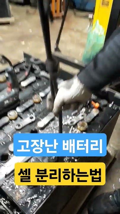 배터리 고장난 셀 분리하는법 Youtube