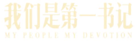 我们是第一书记
