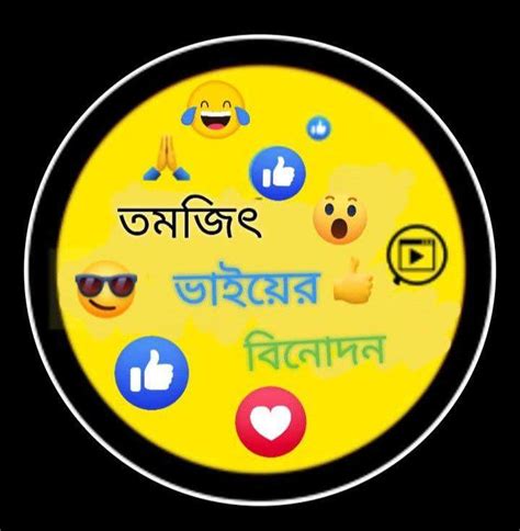 তমজিত ভাইয়ের বিনোদন