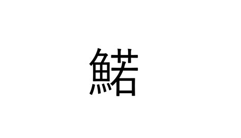 少し考えればわかる？「鰙」若い魚でなんと読む？【読めたらすごい漢字クイズ】 Sotokoto Online（ソトコトオンライン） 未来