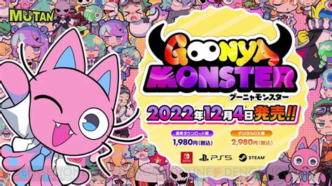 ＜画像740＞寺田てらがキャラクターデザイン！ 非対称型バトルアクション『グーニャモンスター』124発売決定 電撃オンライン