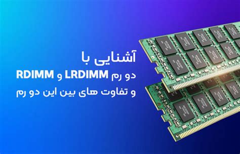 آشنایی با دو رم Lrdimm و Rdimm و تفاوت های بین رم Lrdimm و Rdimm