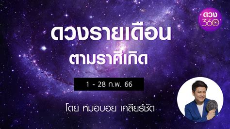 ดวงรายเดือนตามราศีเกิด ประจำเดือนกุมภาพันธ์ 2566 โดยหมอบ