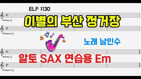 이별의 부산 정거장 노래 남인수 알토 Sax 연습용 Em Youtube