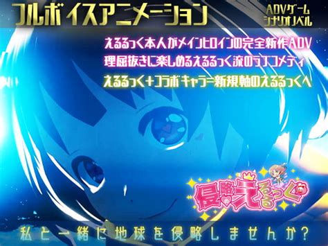 【売れてるエロゲ】侵略のえるるっくおまけ作品 Dlチャンネル みんなで作る二次元情報サイト！