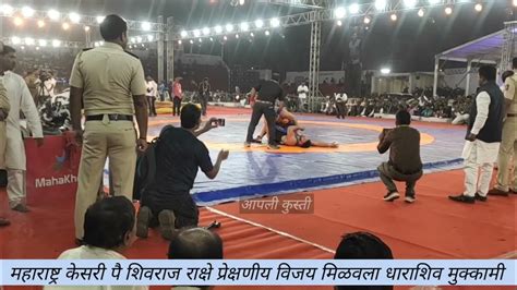 महाराष्ट्र केसरी कुस्ती स्पर्धा धाराशिव महाराष्ट्र केसरी पै शिवराज