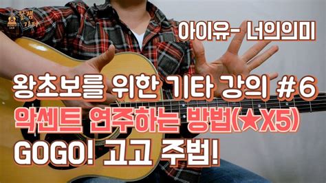 기타입문기타독학 왕초보를 위한 통기타 강좌배우기 6 악센트 연주하는법★5개 Gogo 고고주법 Youtube