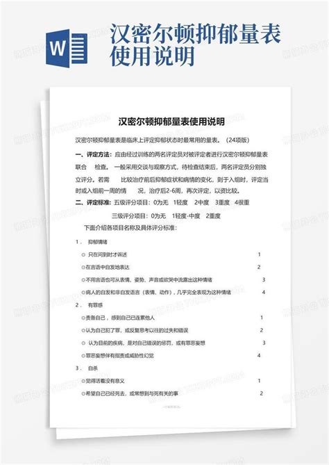 汉密尔顿抑郁量表使用说明Word模板下载 编号lzjeddya 熊猫办公