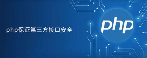 Php怎麼保證第三方介面安全 Php問題 Php中文網 Php怎麼保證第三方介面安全 Php問題 Php中文網