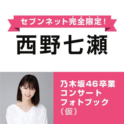 【予約開始】セブンネット限定「西野七瀬 乃木坂46 卒業コンサートフォトブック（仮）」629発売決定！ 坂道46lover