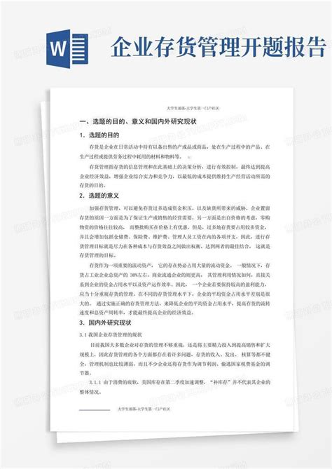 企业存货管理 开题报告Word模板下载 编号ljxvvddg 熊猫办公