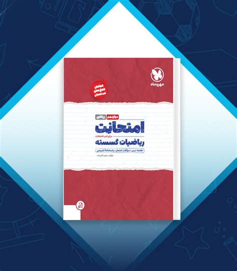 پروژه کارت دانلود کتاب امتحانت ریاضیات گسسته سعید اکبرزاده 55 صفحه Pdf 📘