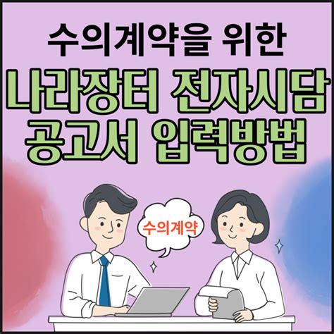 나라장터 전자시담 공고서 입력하는 방법 네이버 블로그