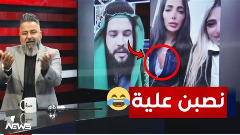 شاهد فتيات لبنانيات مع سيد على اللايف في التيك توك بمختلف الاراء مع