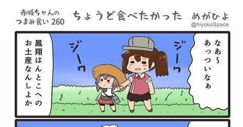 艦これ 赤城ちゃんのつまみ食い まとめ38 めがひよのイラスト Pixiv