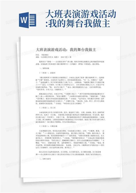 大班表演游戏活动我的舞台我做主 Word模板下载编号qgopvare熊猫办公