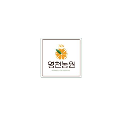 제주 감귤 농원 로고디자인 로고 디자인 포트폴리오 크몽