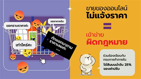 ขายของออนไลน์ไม่แจ้งราคาสินค้า ผู้บริโภคมีสิทธิร้องเรียนได้ สภาองค์กร