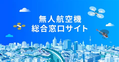 無人航空機総合窓口サイト 国土交通省