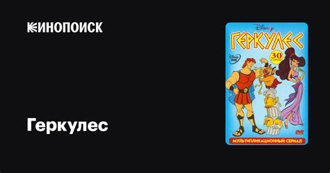 Геркулес сериал 2 сезона — Кинопоиск